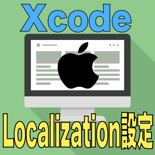 XcodeのLocalizationの設定 – sunny man