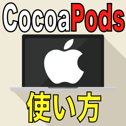 CocoaPodsの使い方 | sunny man