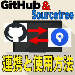 GitHubとSourcetreeの連携と使用方法（Mac版） | sunny man