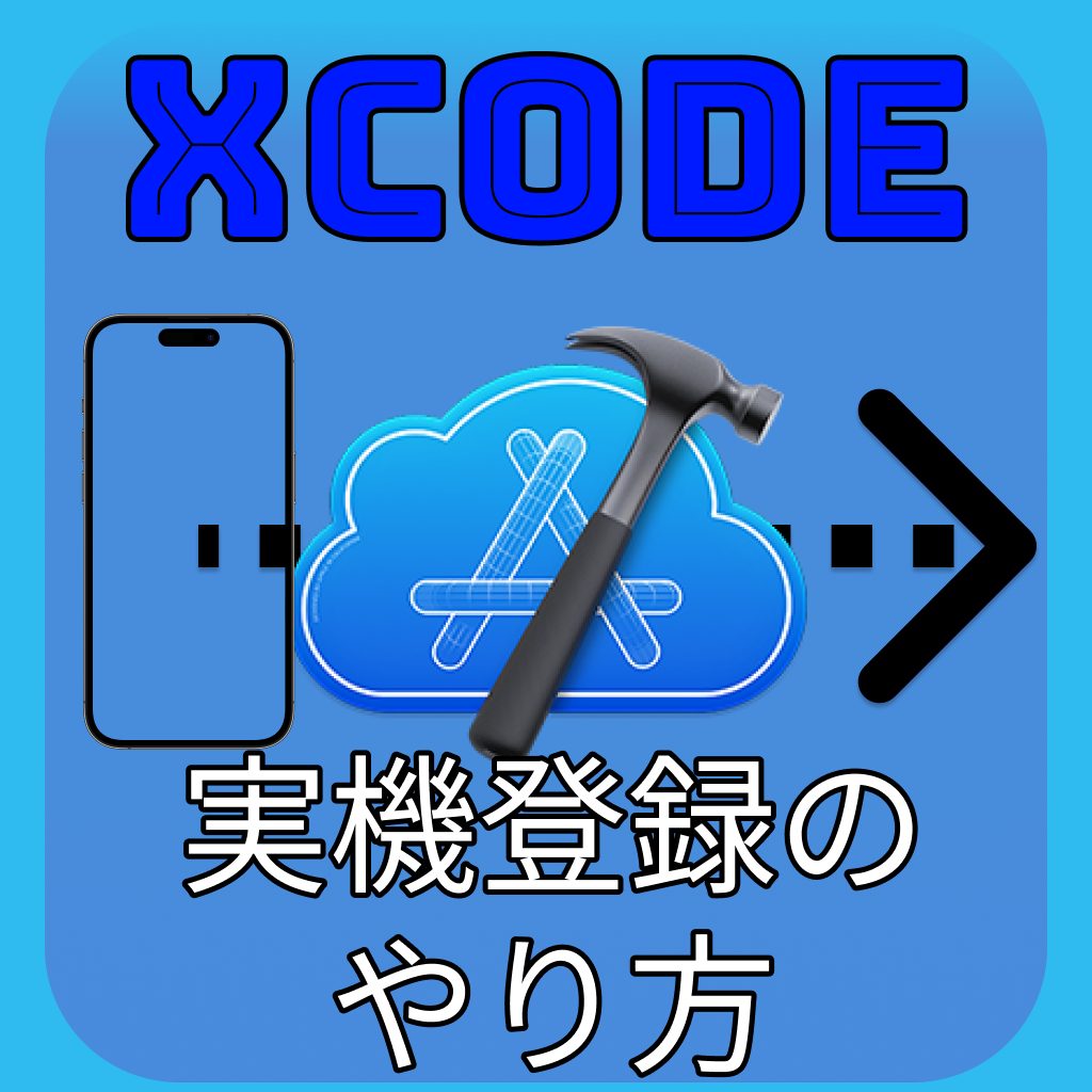 Xcodeで新iPhoneを実機登録する – sunny man